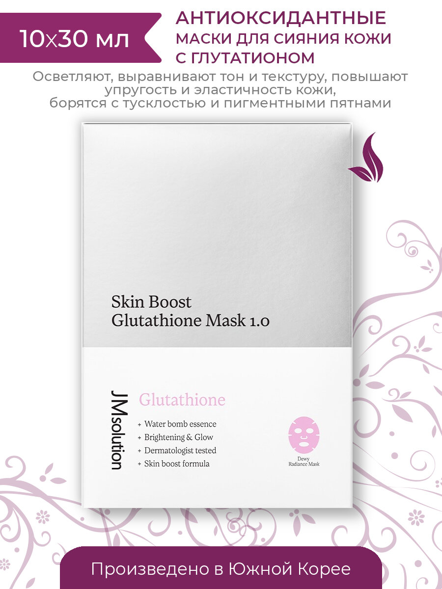 Антоксидантные тканевые маски с глутатионом JMsolution Skin Boost Glutathione Mask 1.0, 10 шт