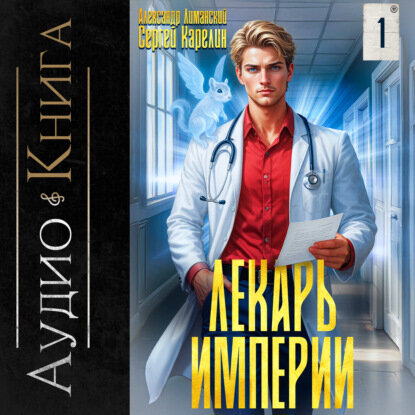 Лекарь Империи [Аудиокнига]