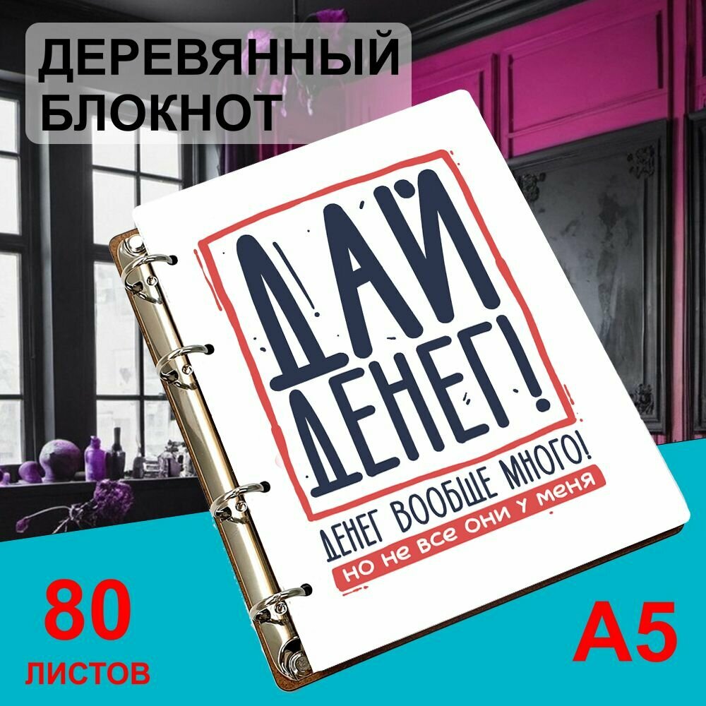 Блокнот деревянный А5, листы в клетку Дай денег! Денег вообще много! Но не все они у меня
