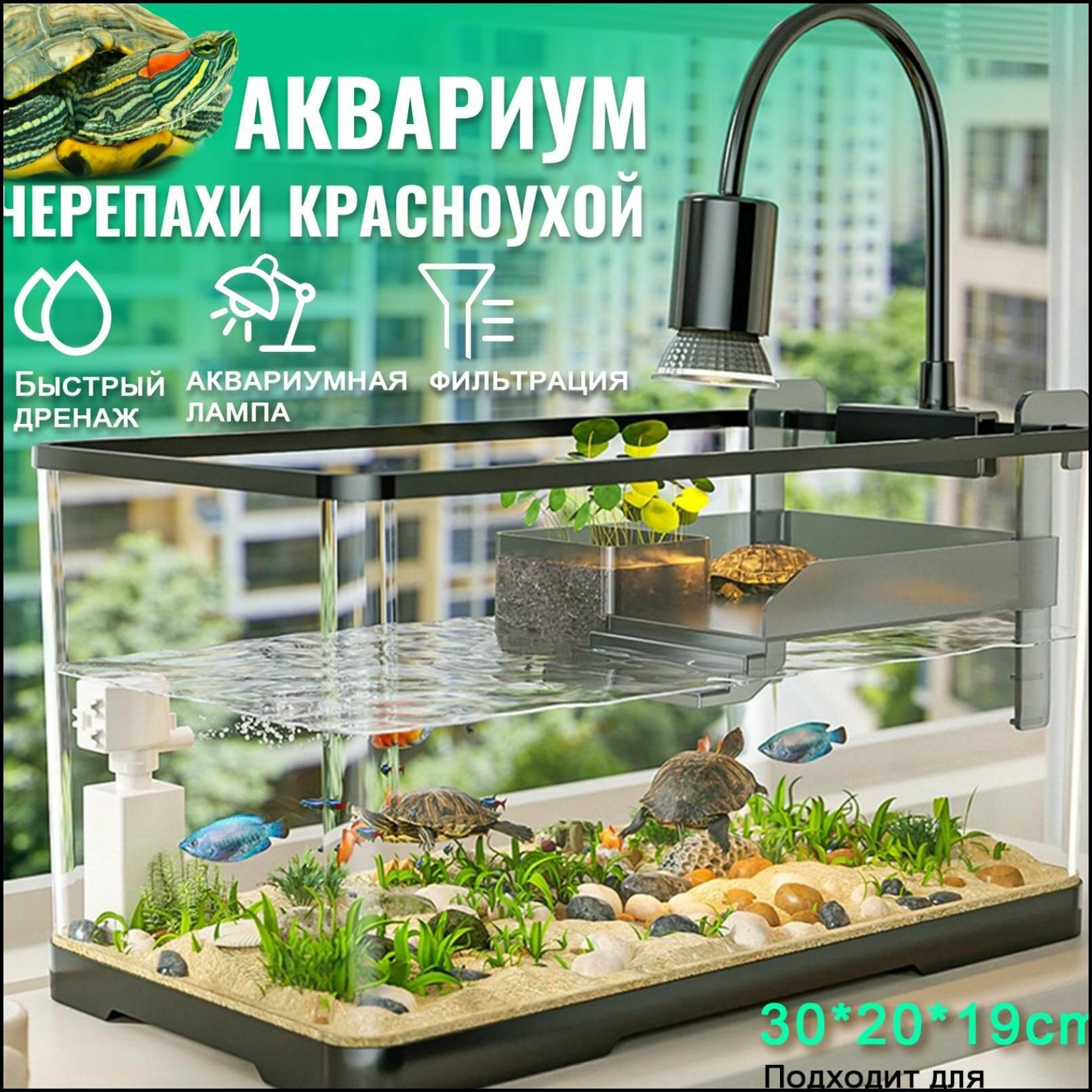 Аквариум для черепахи красноухой, 50*22*21cm, С аквариумным светильником и фильтром