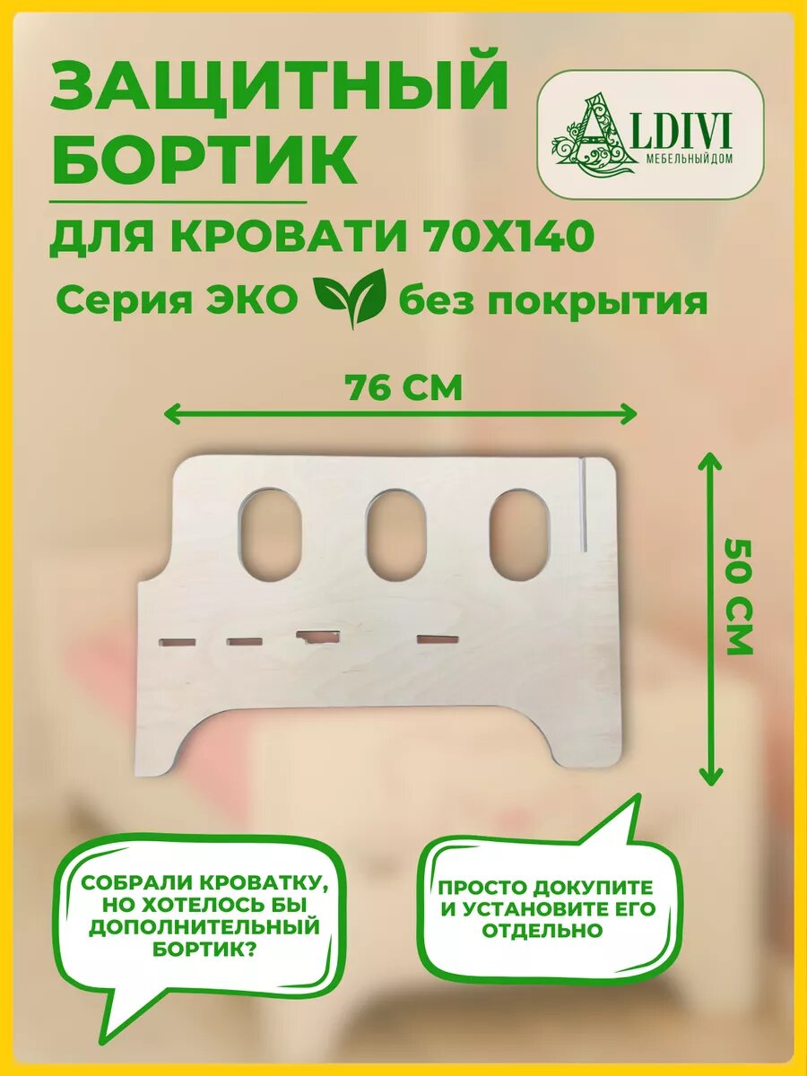 Защитный барьер для кровати 140 х 70 ALDIVI бортик трансформер
