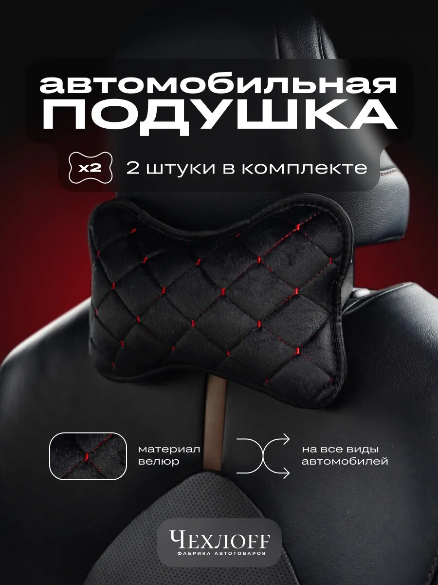 Подушка автомобильная ЧехлоFF 2 штуки, для подголовника, черный, велюр, холлофайбер, с резинкой