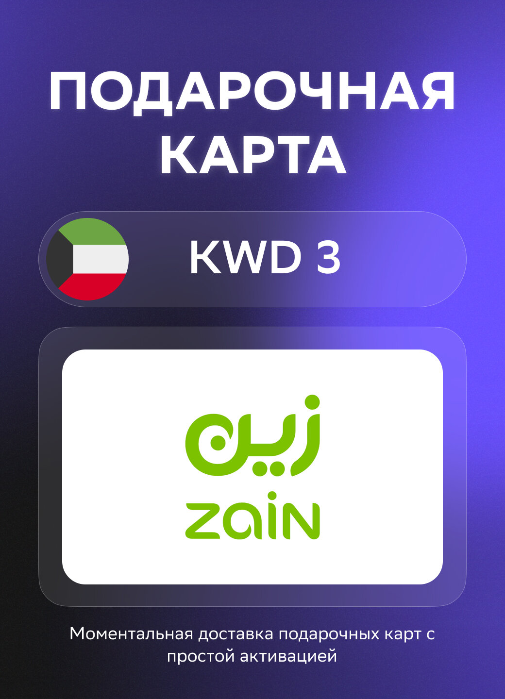 Подарочная карта Zain на 3 Кувейтских динар | Кувейт | Оригинальный код
