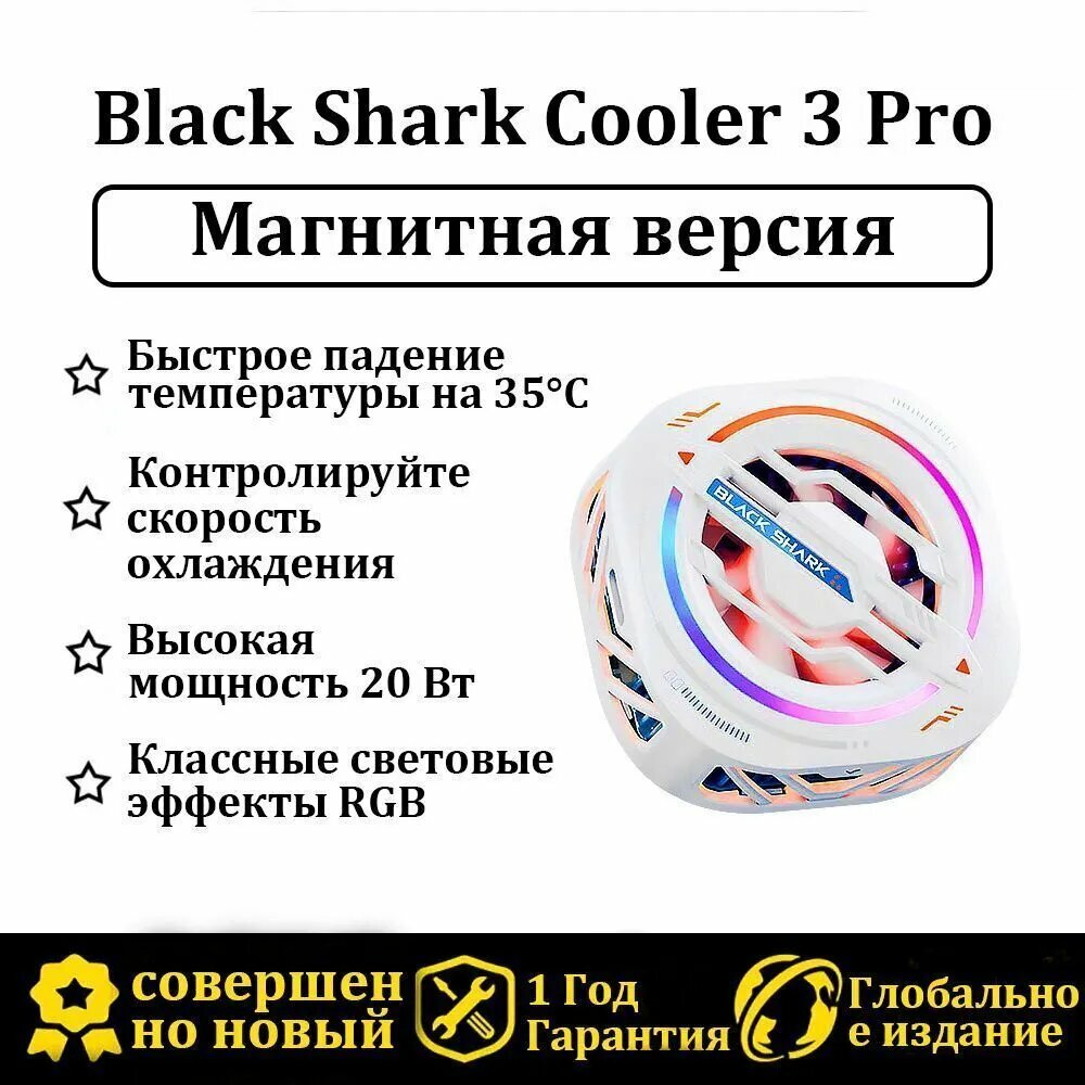 Black Shark 3Pro Кулер для телефона Магнитная версия черное Подходит для iPhone 12 13 14/mini/Pro/Pro Max