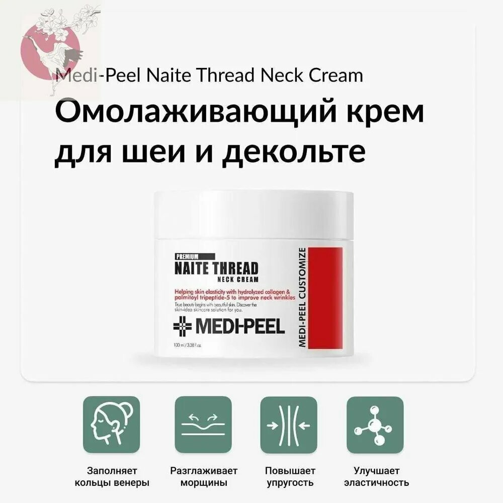 MEDI-PEEL Naite Thread Neck Cream - Инновационный подтягивающий крем для шеи и зоны декольте с пептидным комплексом, моделирующий, 100 мл