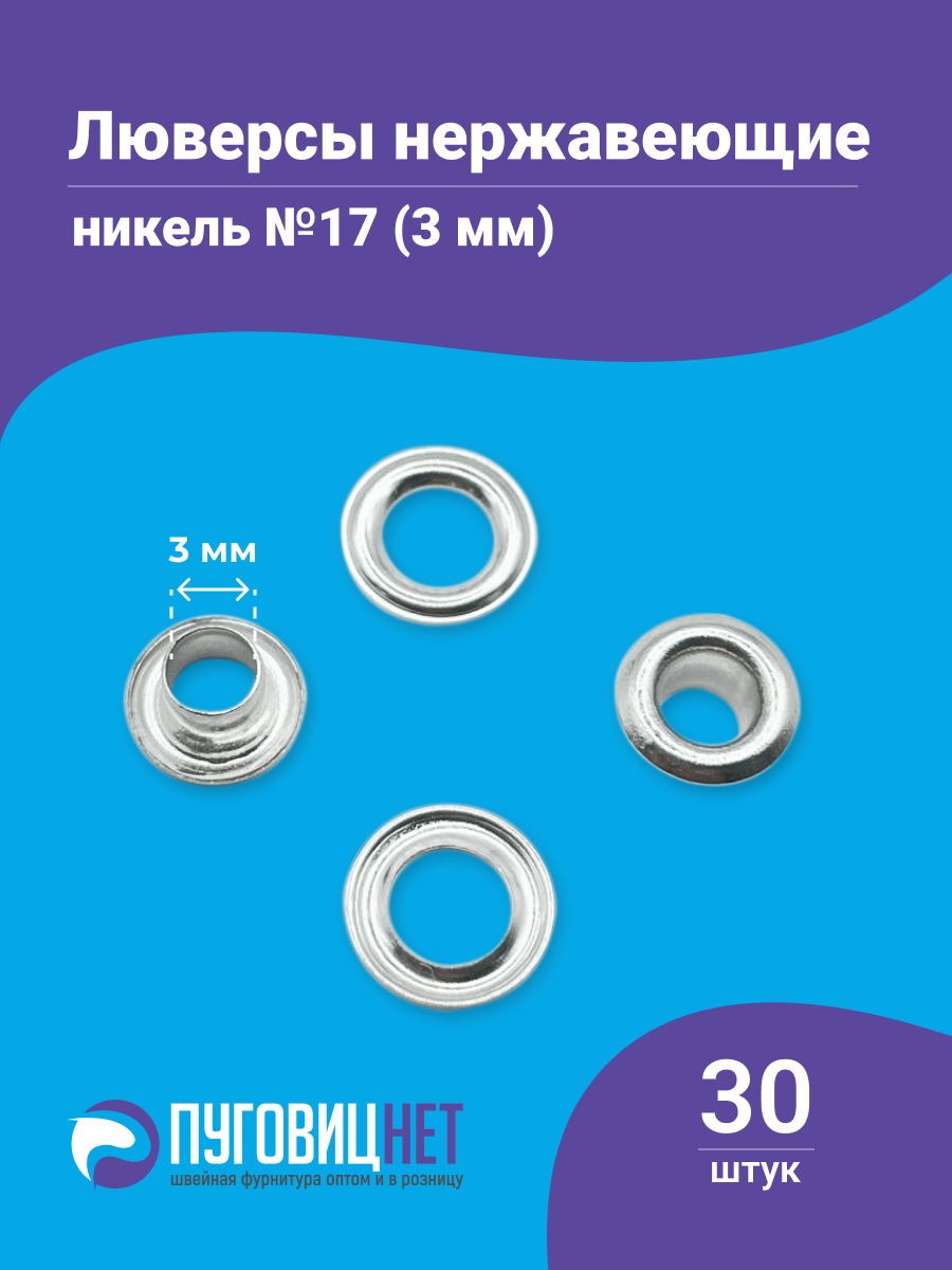 Люверсы нержавеющие Никель 3 мм 30шт