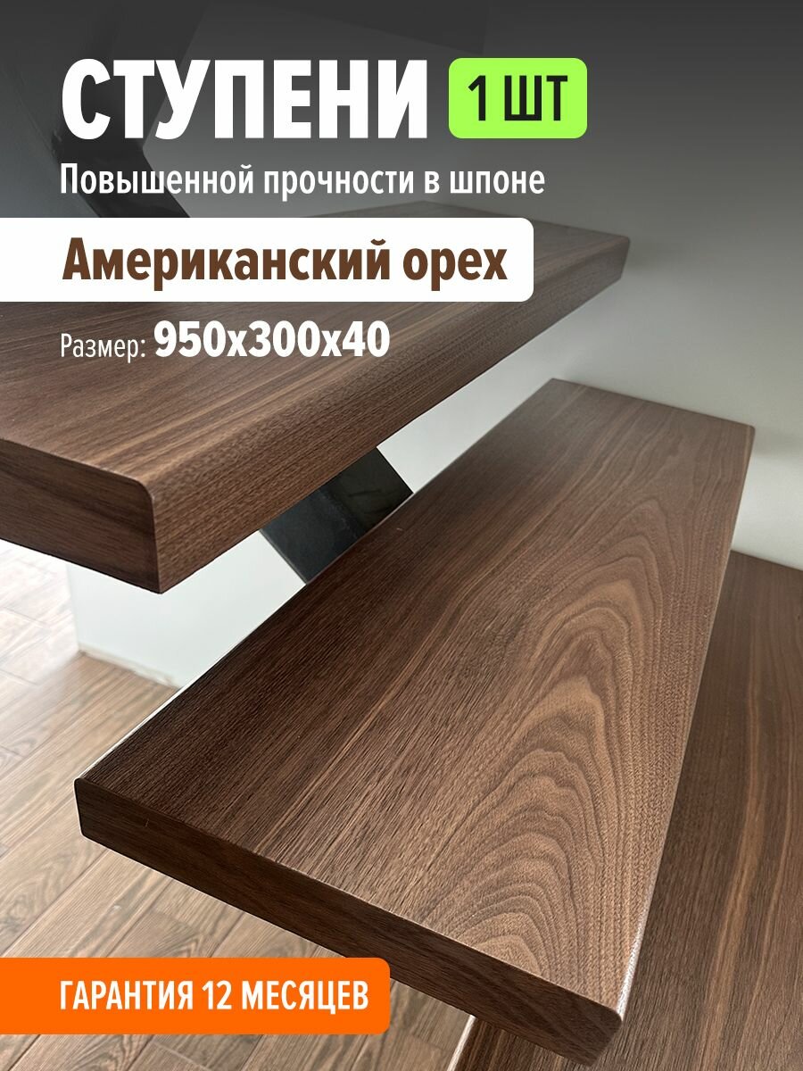 Ступени для лестницы шпонированные Американский Орех