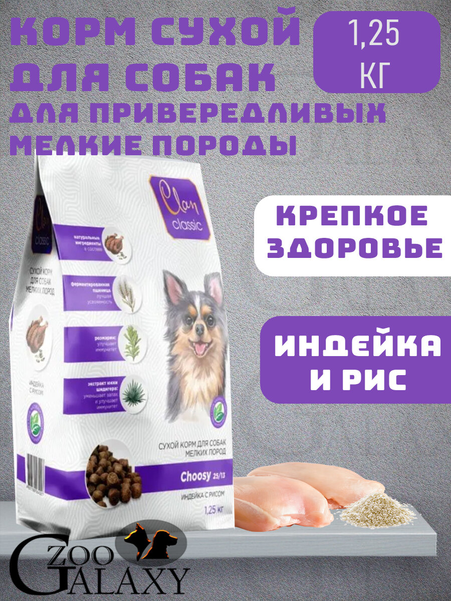 CLAN Корм Choosy для мелких собак индейка 1,25кг