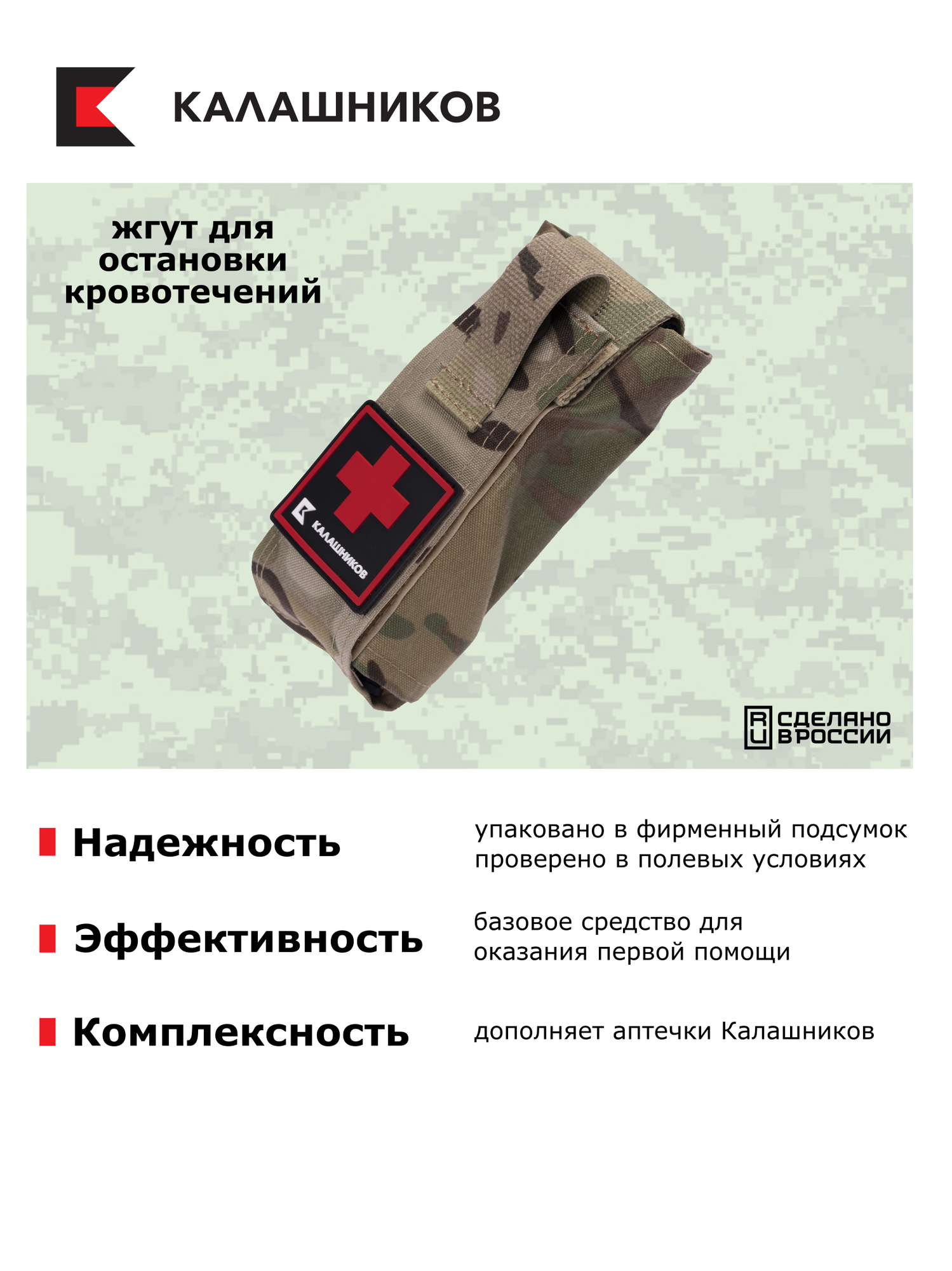 Кровоостанавливающий жгут в индивидуальном подсумке Калашников. Подсумок фронтальный, открывание вперед и вниз; цвет: мультикам