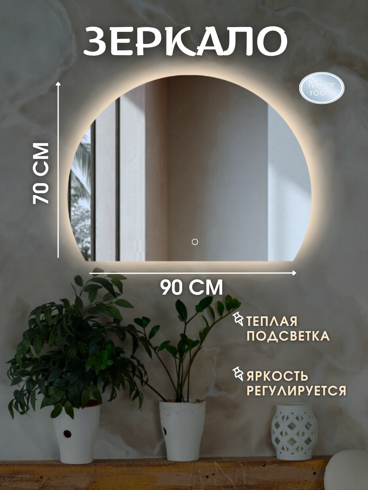 Зеркало полукруг сенсорное в ванную 70 на 90 см. (срез внизу)