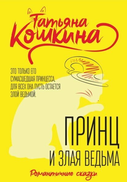 Принц и злая ведьма [Цифровая книга]