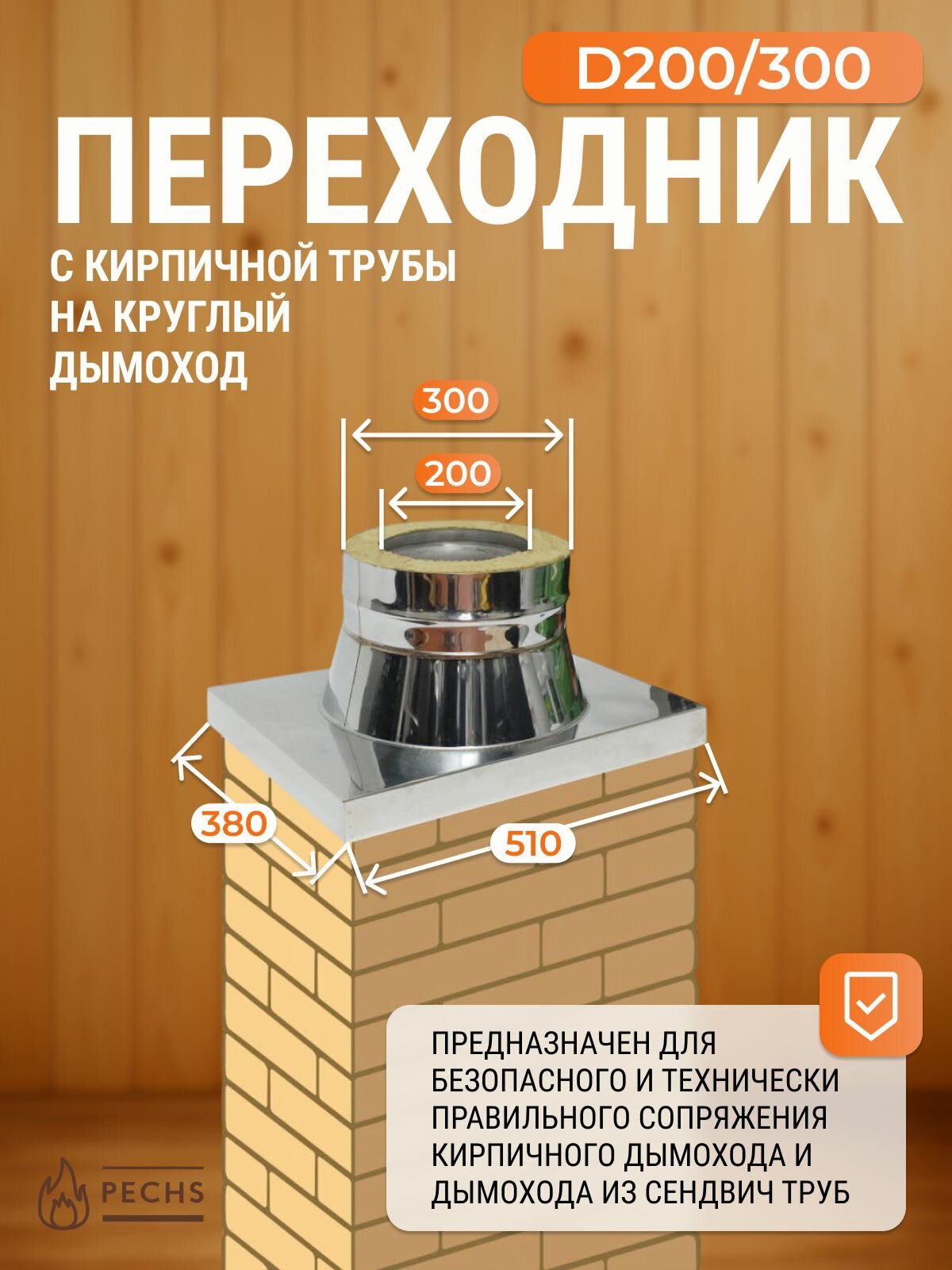 Переход с кирпичной трубы на круглый сендвич дымоход ф200/300 мм