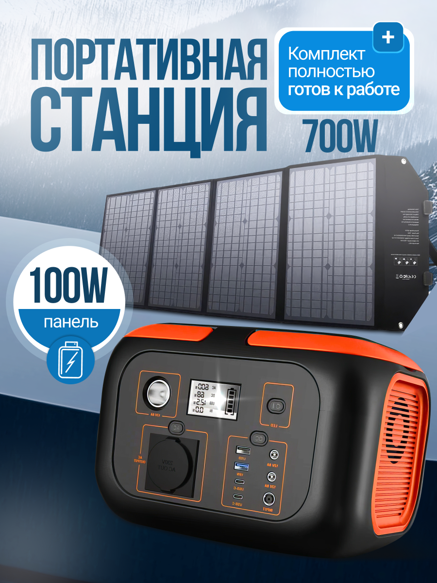 Солнечная переносная электростанция комплект внешний аккумулятор Elway E06 700 Вт с розеткой 220v и солнечная батарея Elway S100 для дома, дачи, кемпинга, похода