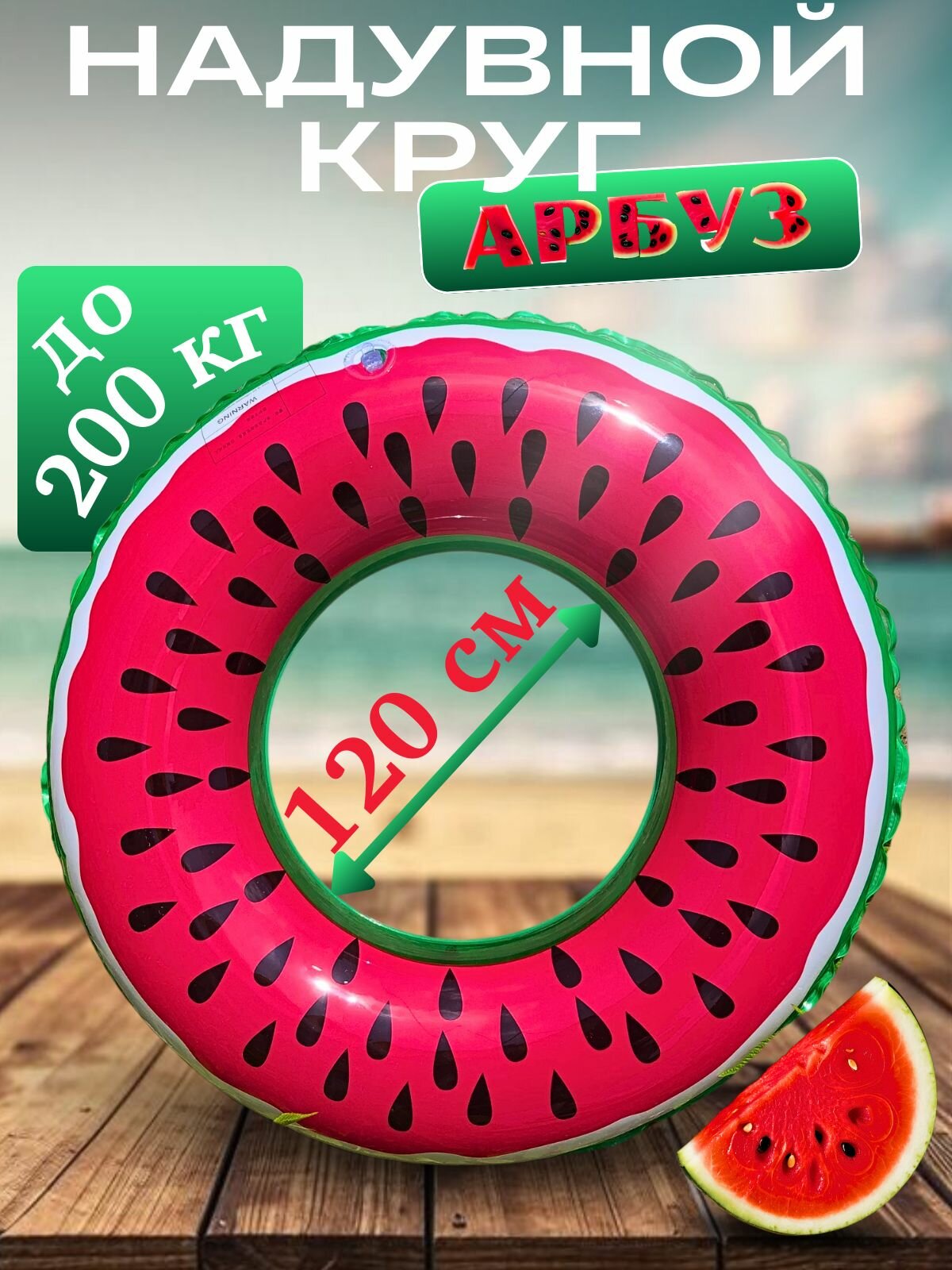 Круг для плавания "Арбуз", ПВХ, двусторонние клапаны, 120см, максимальная нагрузка 200кг YK