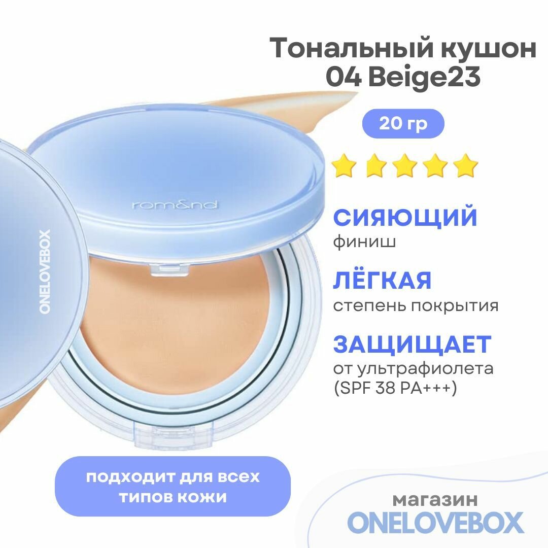 Rom&nd BARE WATER CUSHION 04 beige 23 - Тональный кушон для лица (20 гр)