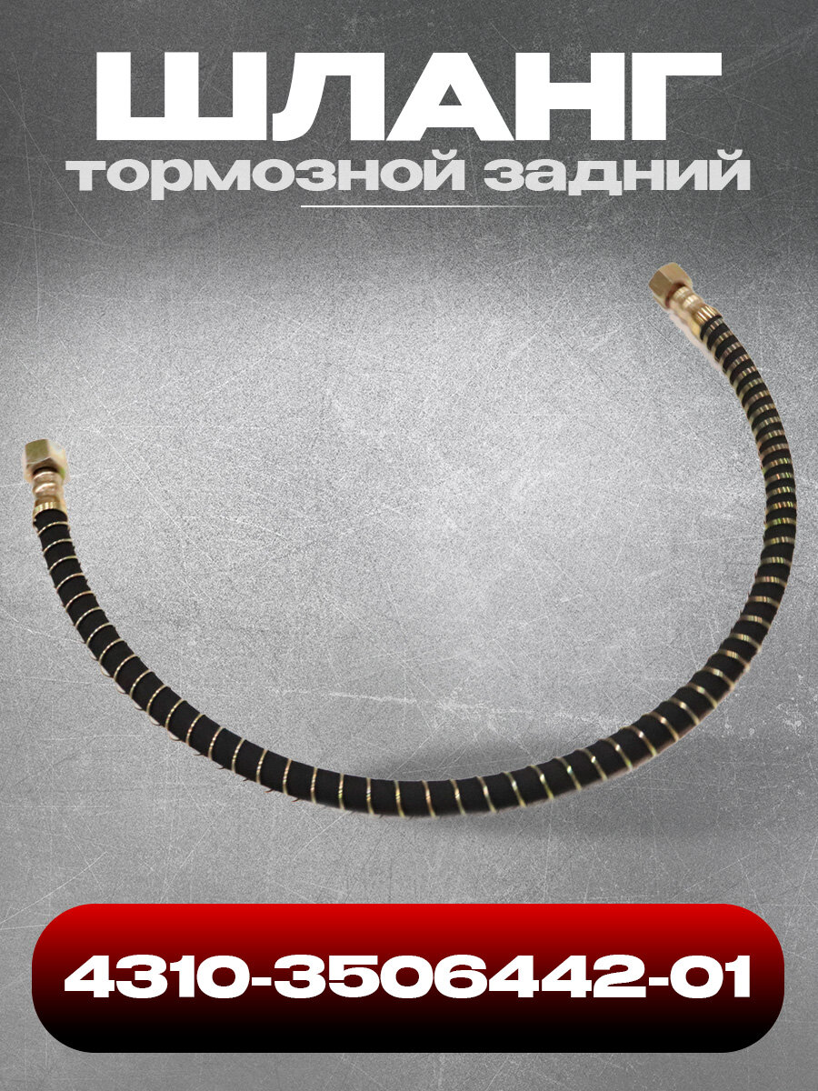 Шланг 4310-3506442-01 тормозной задний (гайка+гайка)