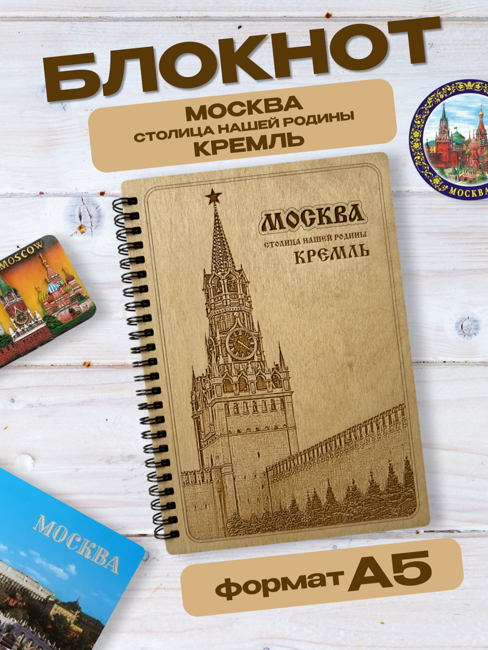 Блокнот для записей Wooden Dreams А5 подарочный в клетку "Москва - Кремль".