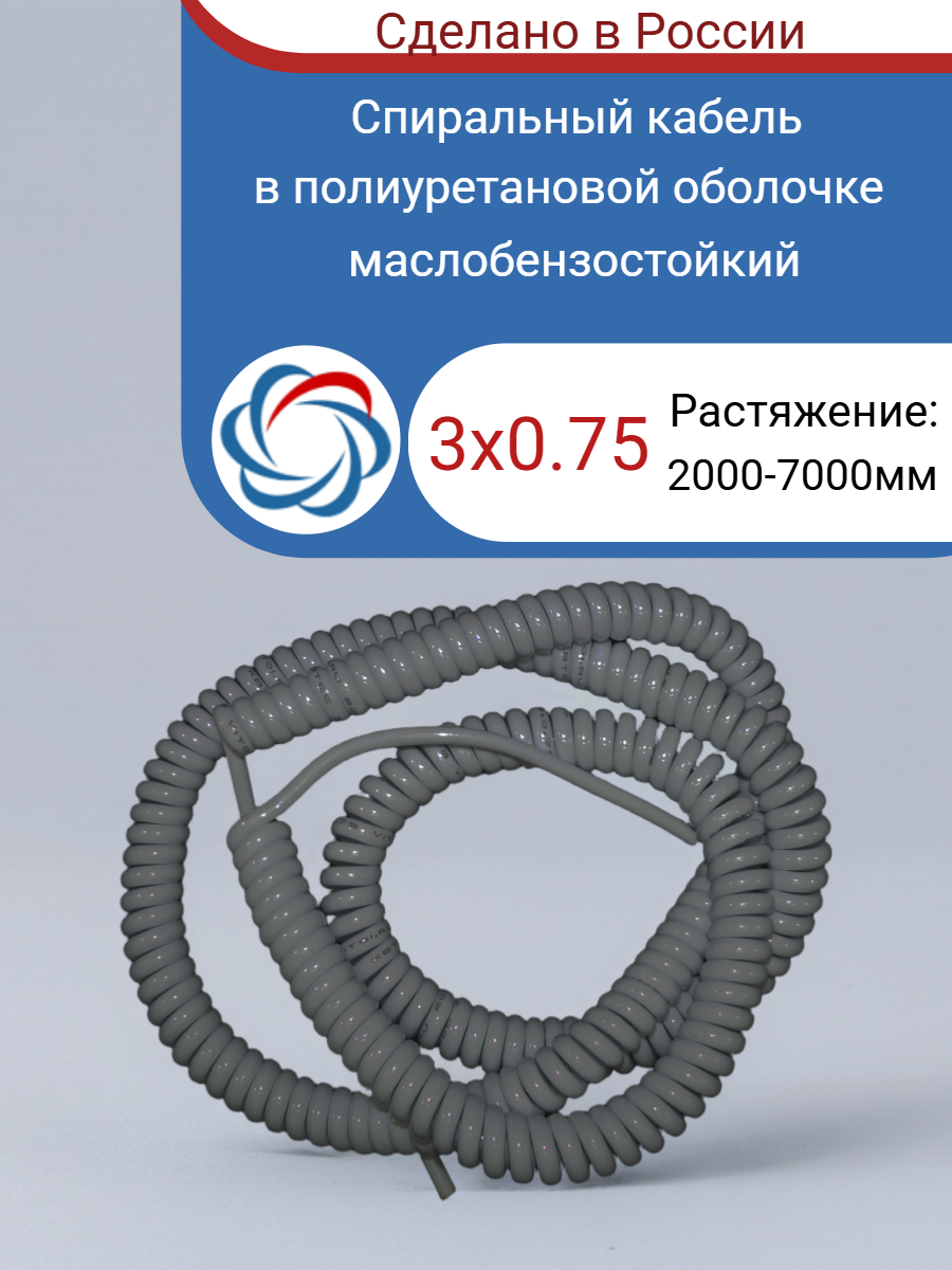 Спиральный кабель полиуретановый 3х0.75/2000-7500мм серый