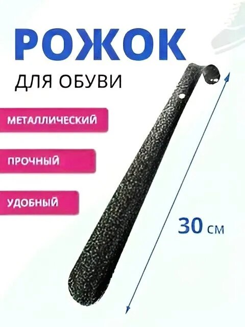 Рожок для обуви идея, металл, длина 30 см, хромированная поверхность, 1 шт