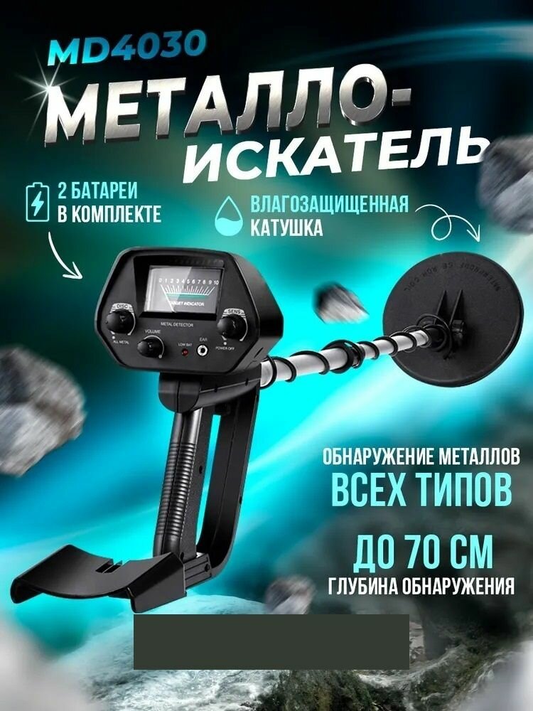 Металлоискатель грунтовый MD 4030