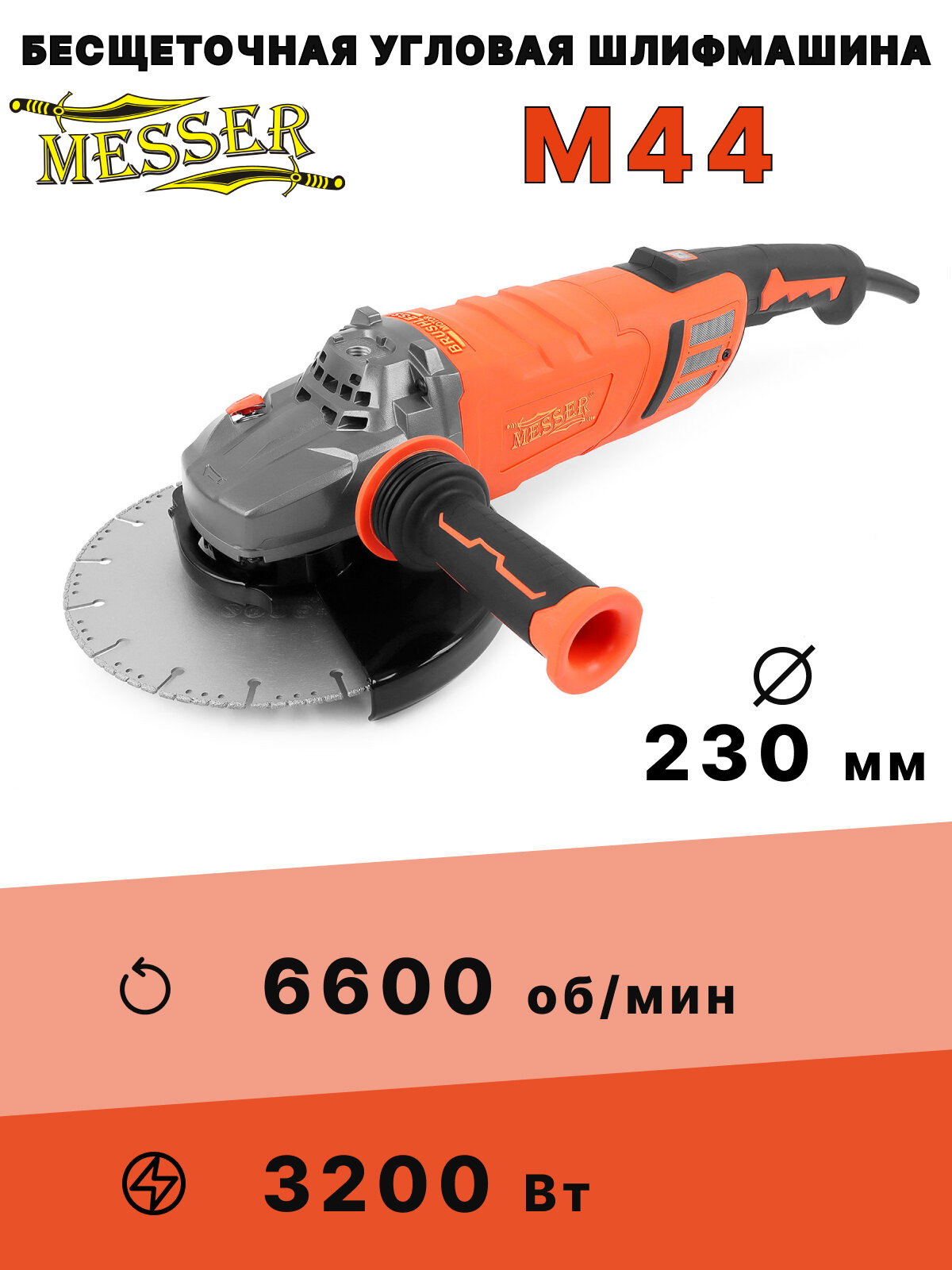 Бесщеточная угловая шлифовальная машина MESSER М44 230мм 3200Вт