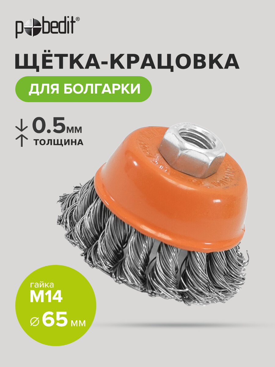 Щетка крацовки Pobedit, стальная чашка 65/22мм