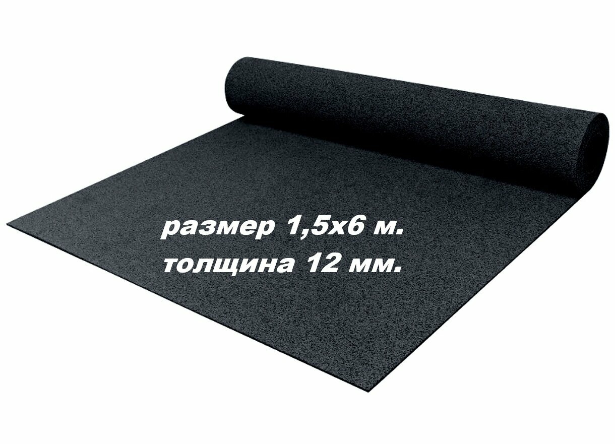 Покрытие рулонное из резиновой крошки, 1500ммx6000ммx12мм, цвет черный