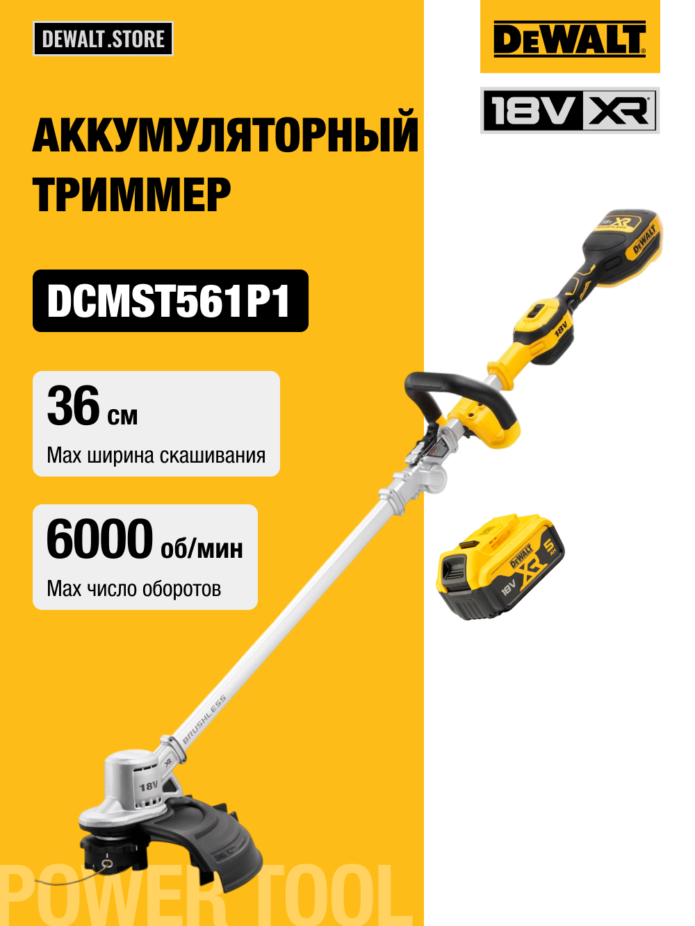 Аккумуляторный триммер DEWALT DCMST561P1, 18 В, 36 см, 6000 об/мин, с АКБ 5 Ач и ЗУ