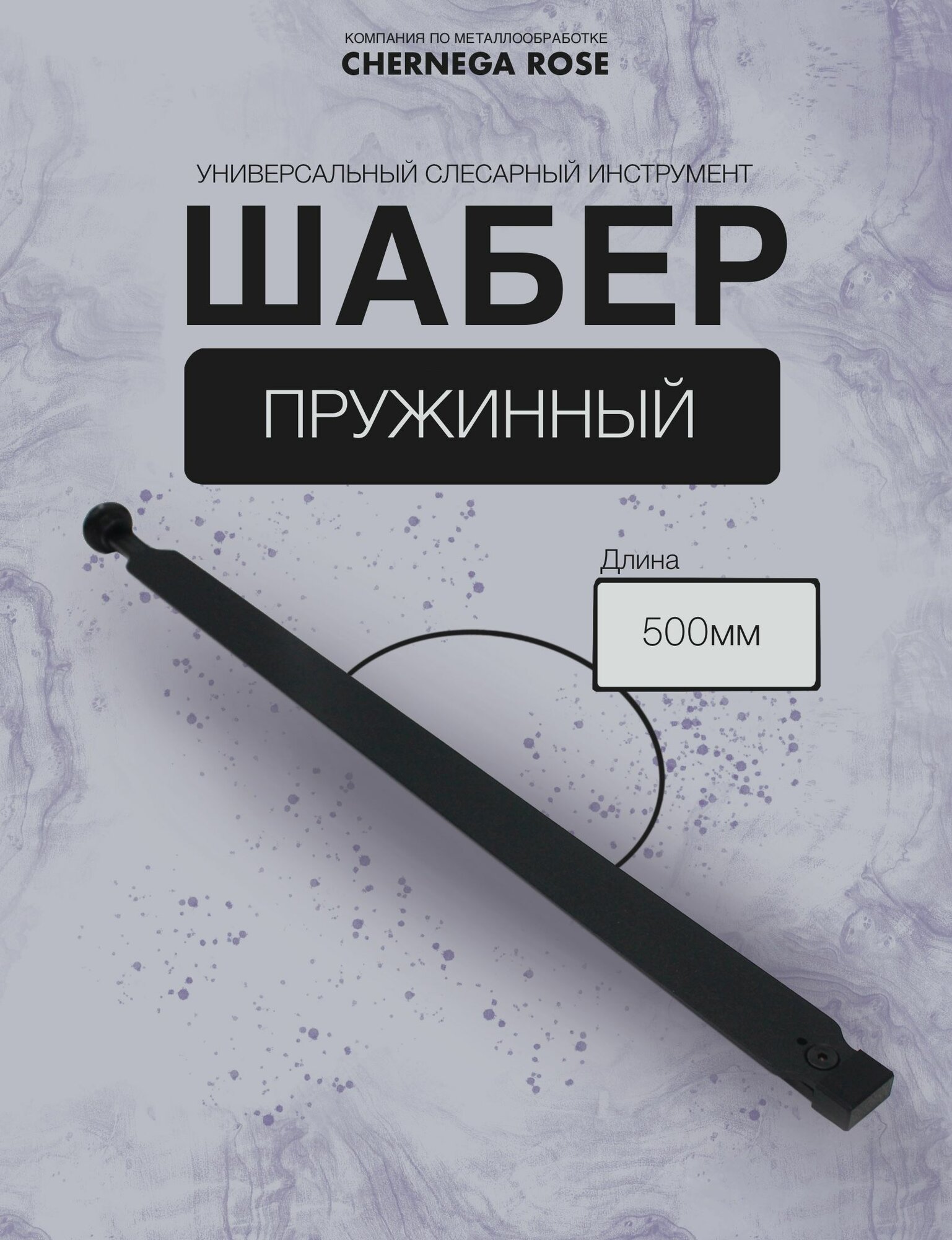 Пружинный шабер 500мм