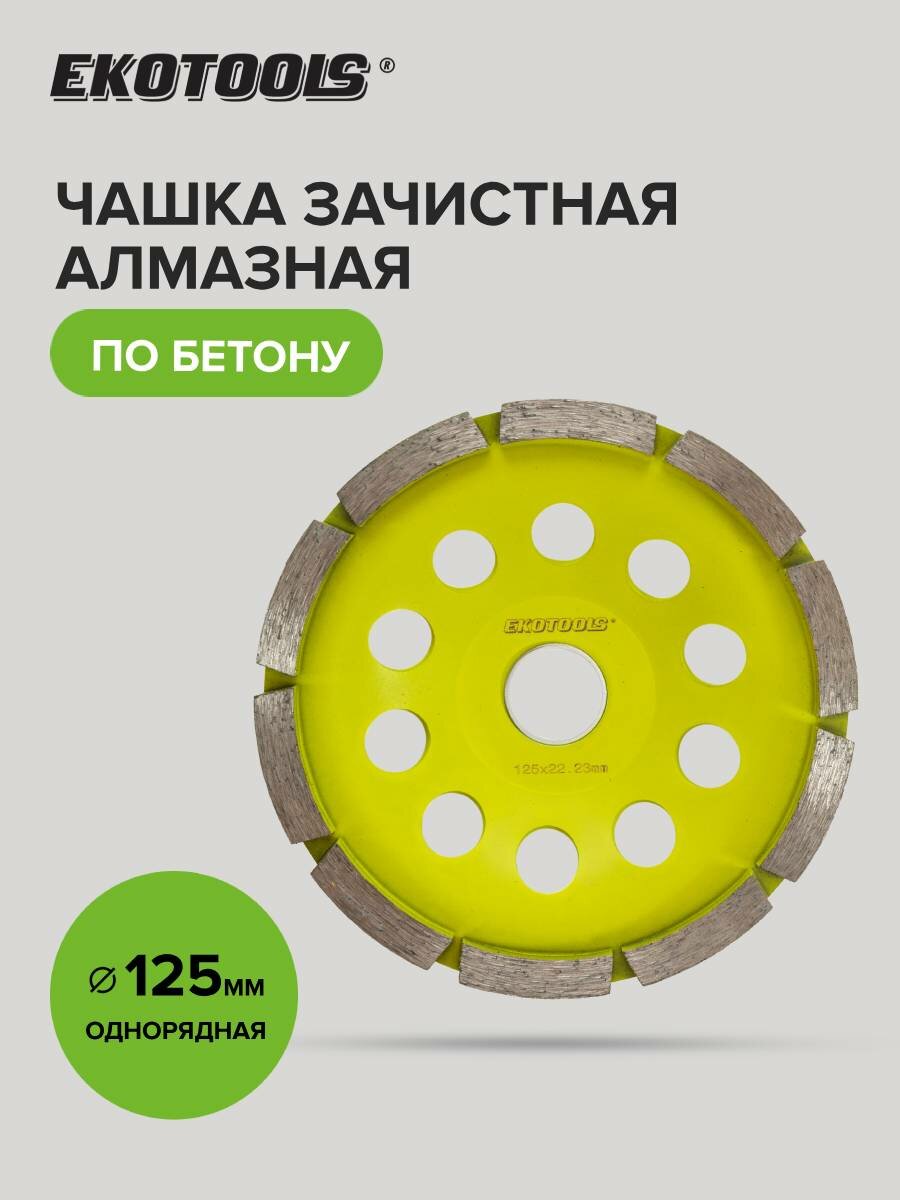 Чашка алмазная по бетону 125 мм, Ekotools(Экотулс)