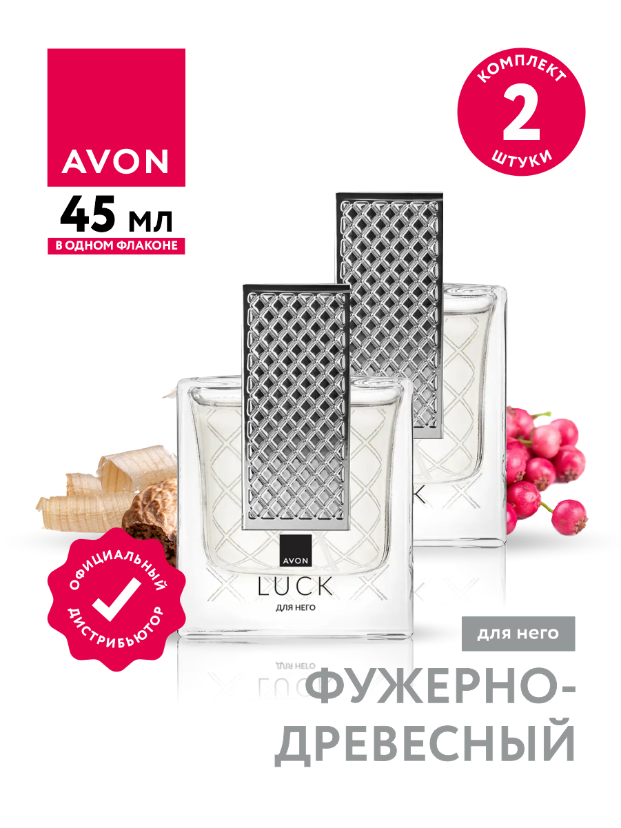 Туалетная вода Avon Luck для него 45 мл. х 2 шт.