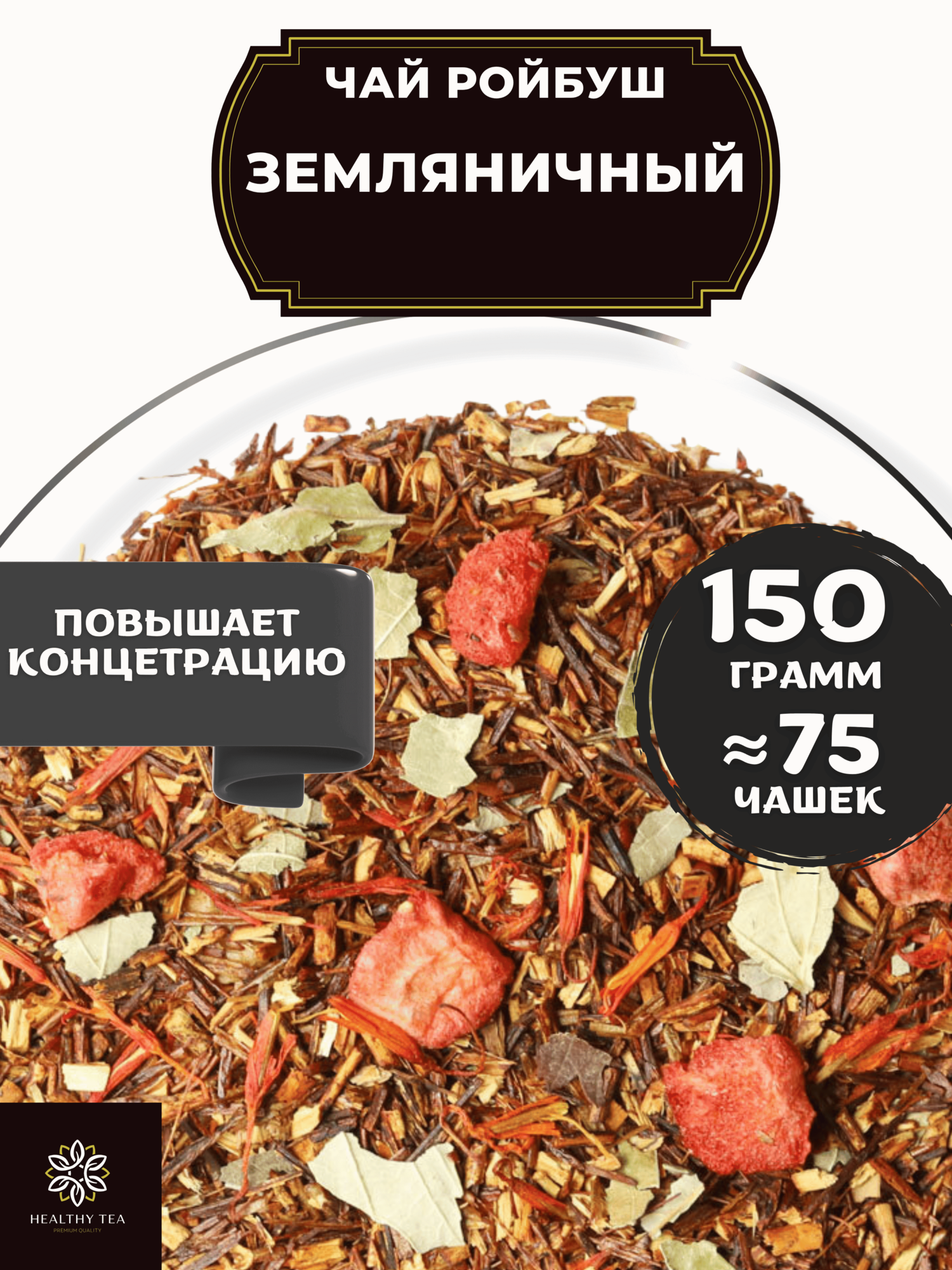 Африканский травяной чай Ройбос (Ройбуш) с клубникой и смородиной Земляничный от Полезный чай / HEALTHY TEA, 150 г