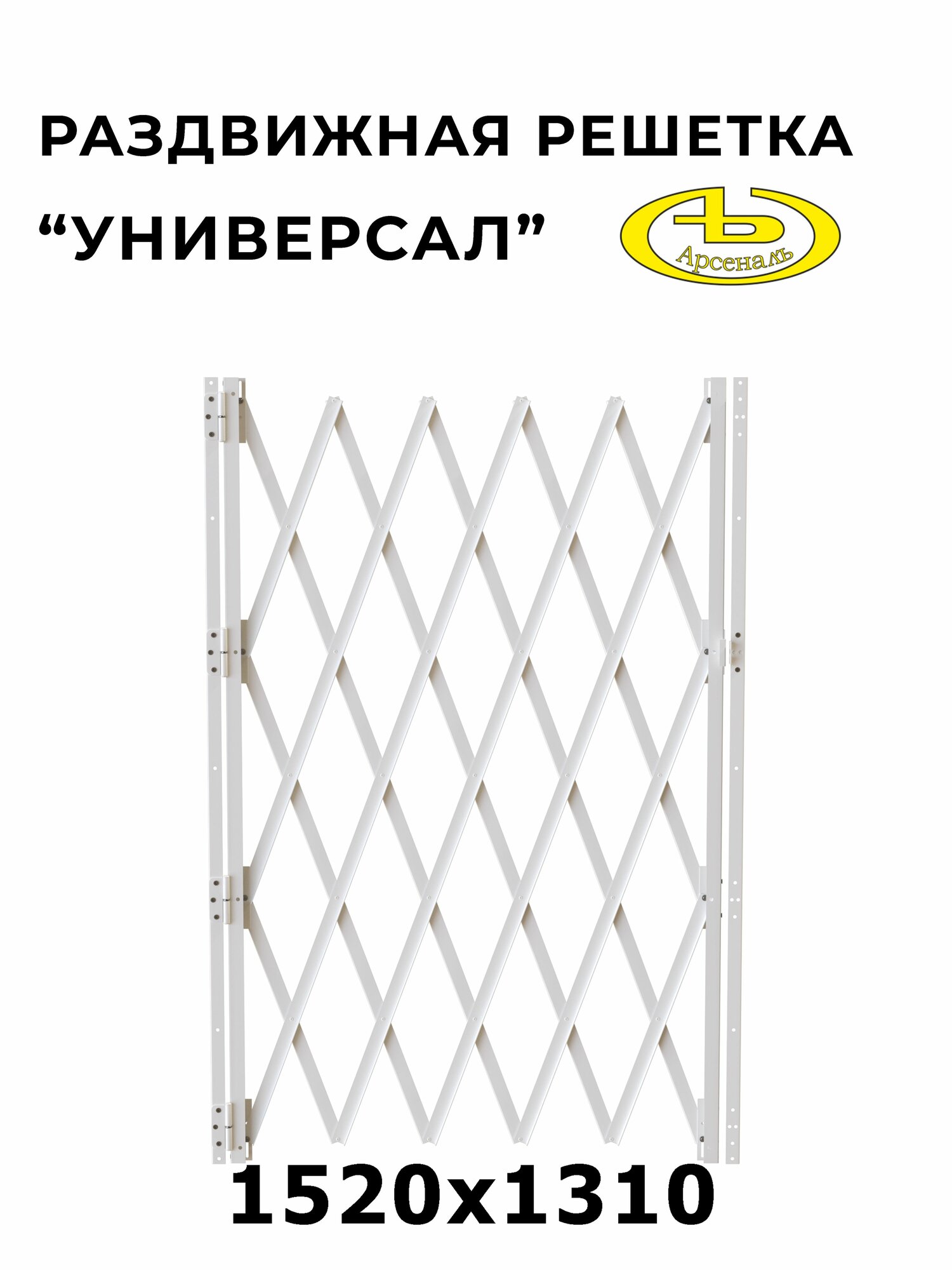 Решетка на окно раздвижная "Универсал" / Решетка на окно 1520x1310