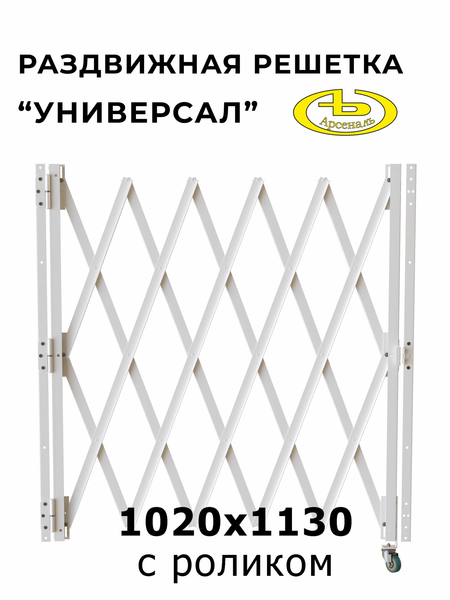 Решетка на окно раздвижная АрсеналЪ Универсал 1020×1130 мм белый