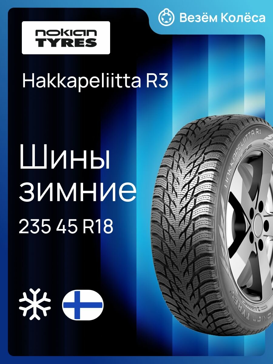 Шина зимняя NOKIAN TYRES Hakkapeliitta R3 235/45 R18 98T XL нешипованная