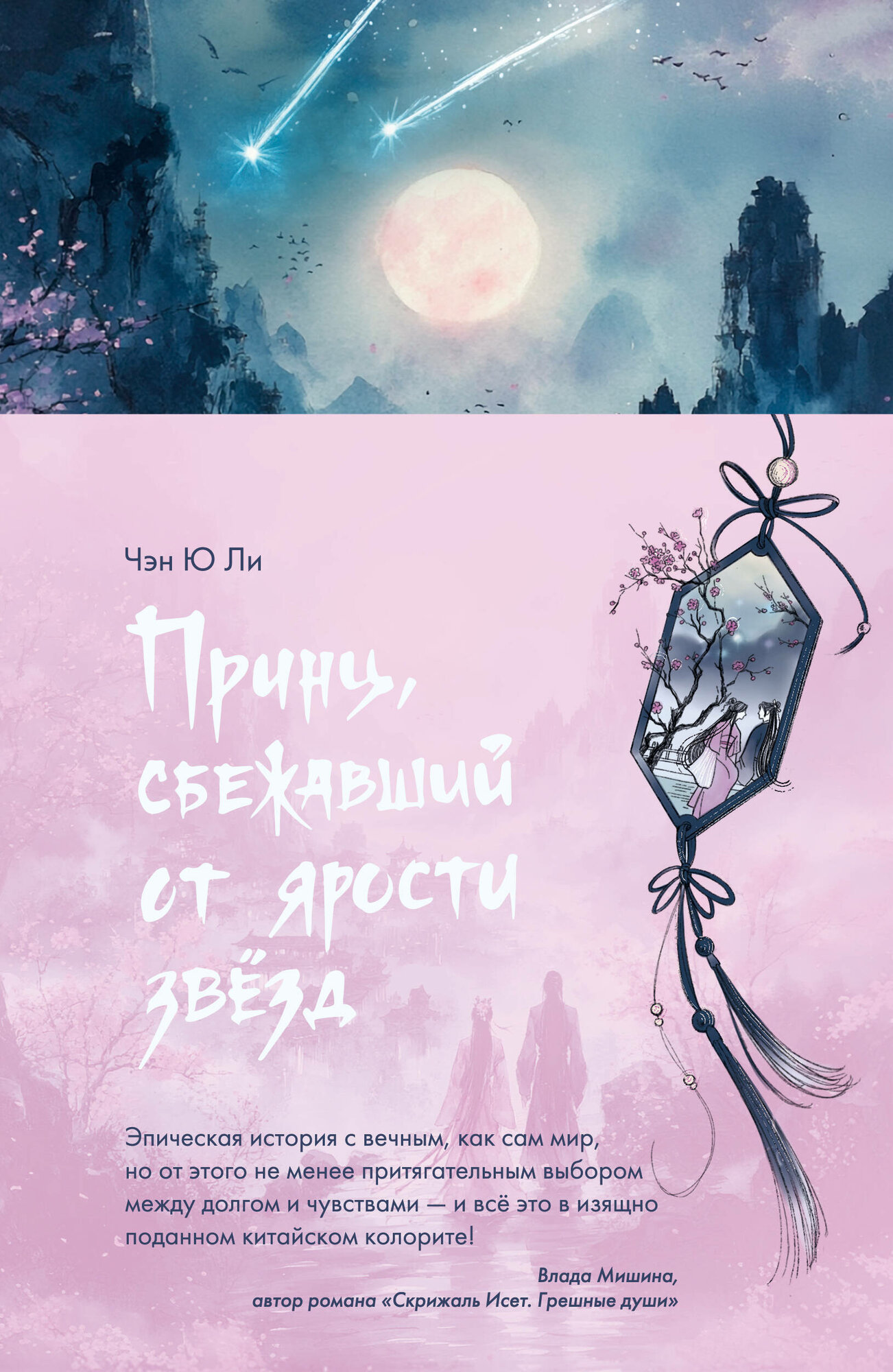 Книга "Принц, сбежавший от ярости звезд", автор Чэн Ю Ли, издательство Mainstream
