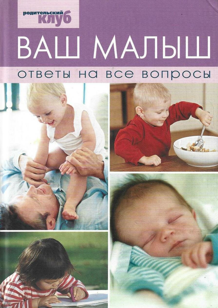 Ваш малыш: ответы на все вопросы