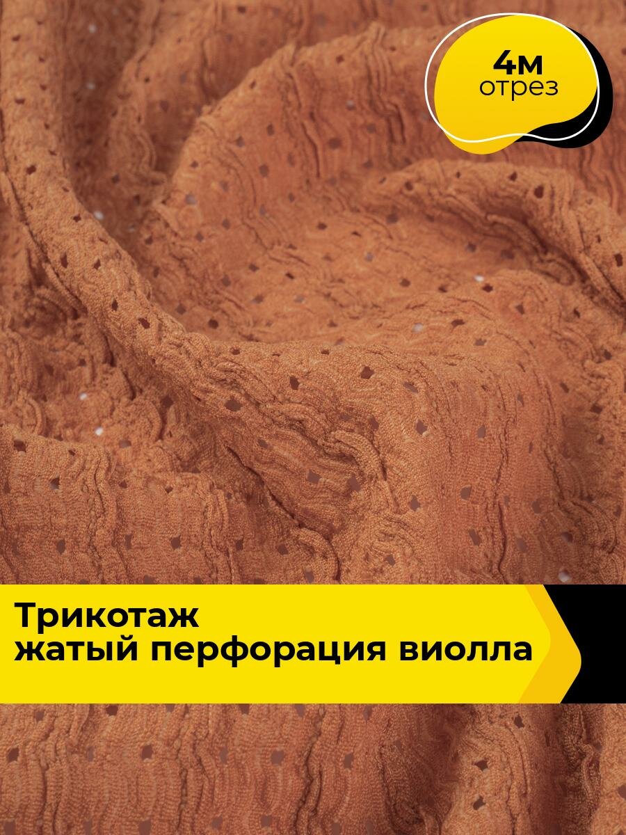 Ткань для шитья и рукоделия Трикотаж жатый перфорация "Виолла", отрез 4 м * 150 см, цвет оранжевый