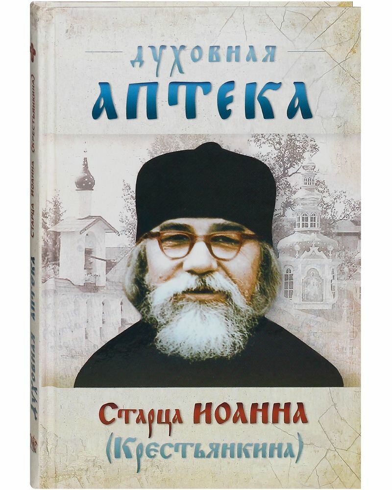 Духовная аптека старца Иоанна (Крестьянкина)