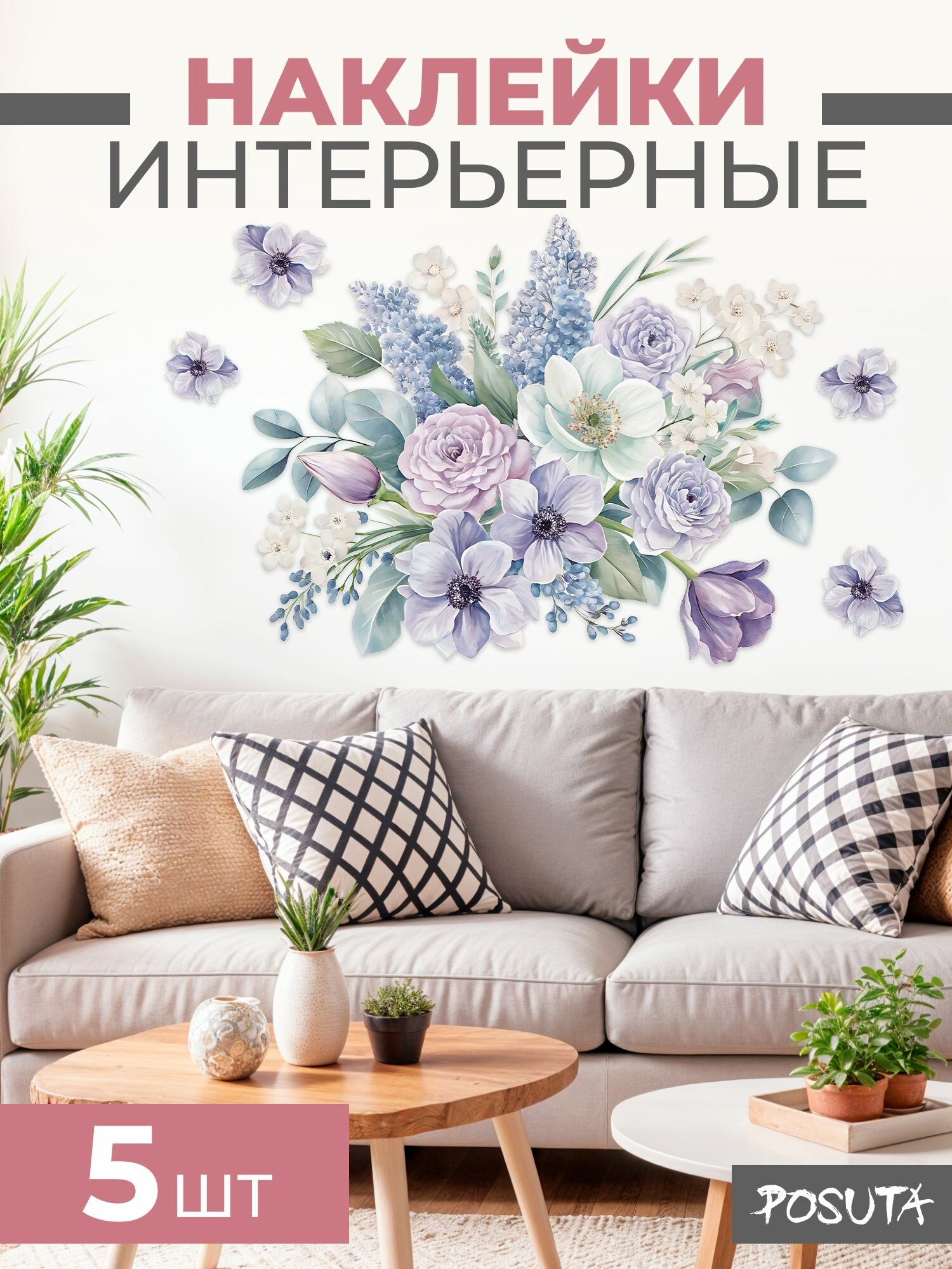 Наклейки интерьерные на стену для декора Цветы