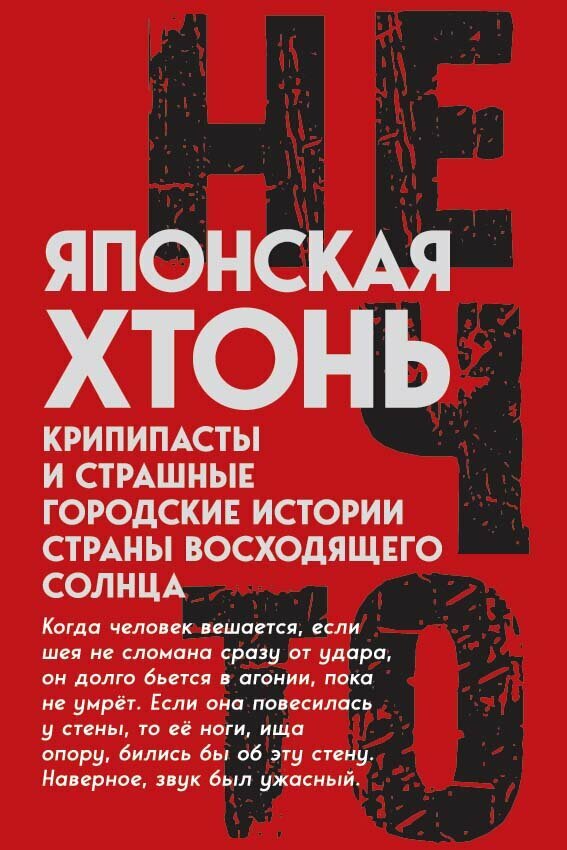 Японская хтонь. Крипипасты и страшные городские истории страны восходящего Солнца
