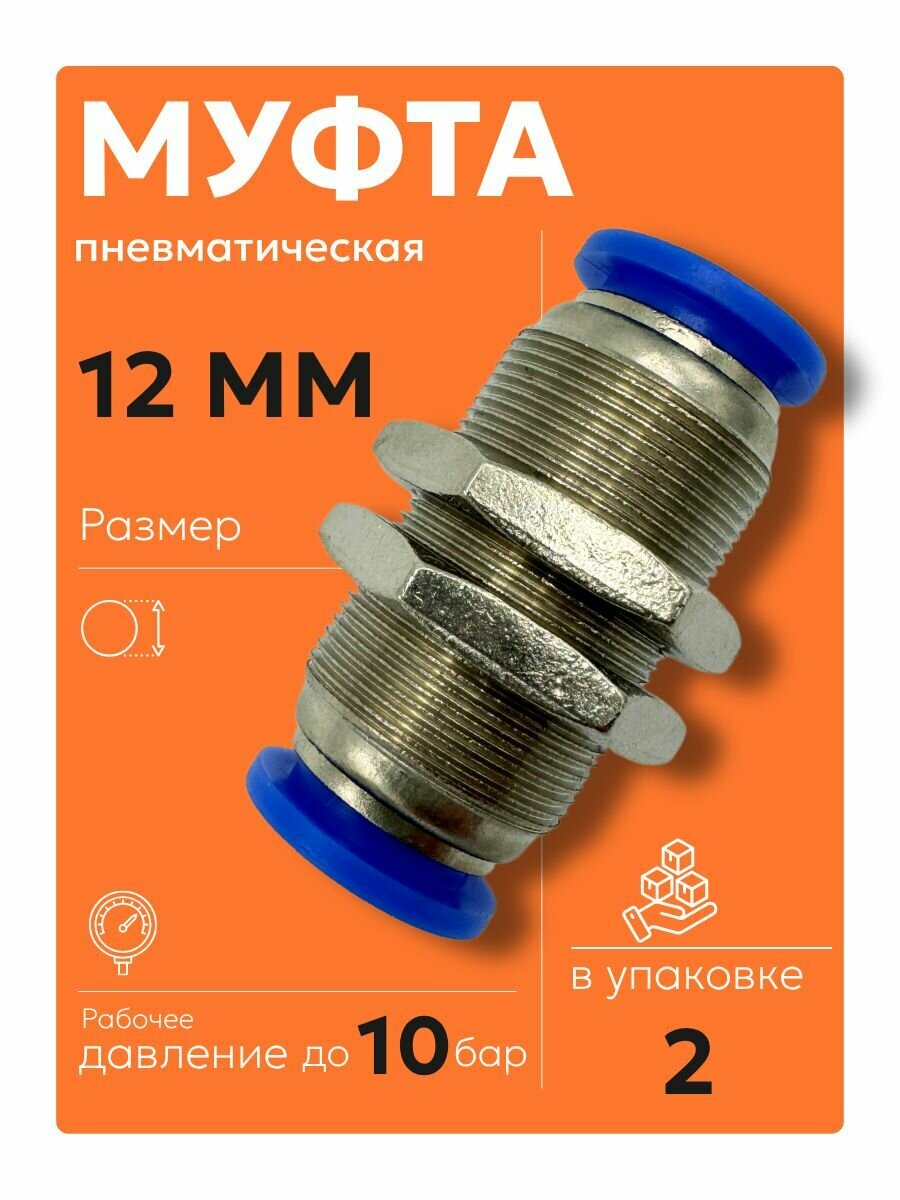 PM 12 мм (2 шт) Фитинг пневматический муфта