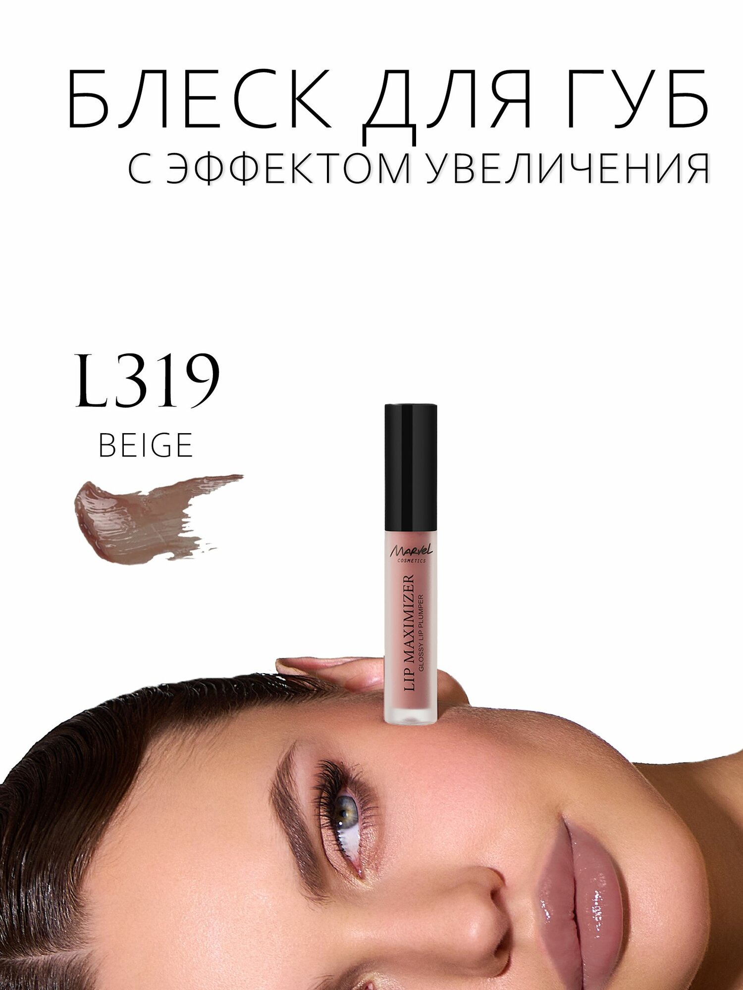 MARVEL COSMETICS Блеск для губ с эффектом увеличения увлажняющий, оттенок 319, жидкая помада с экстрактом мяты