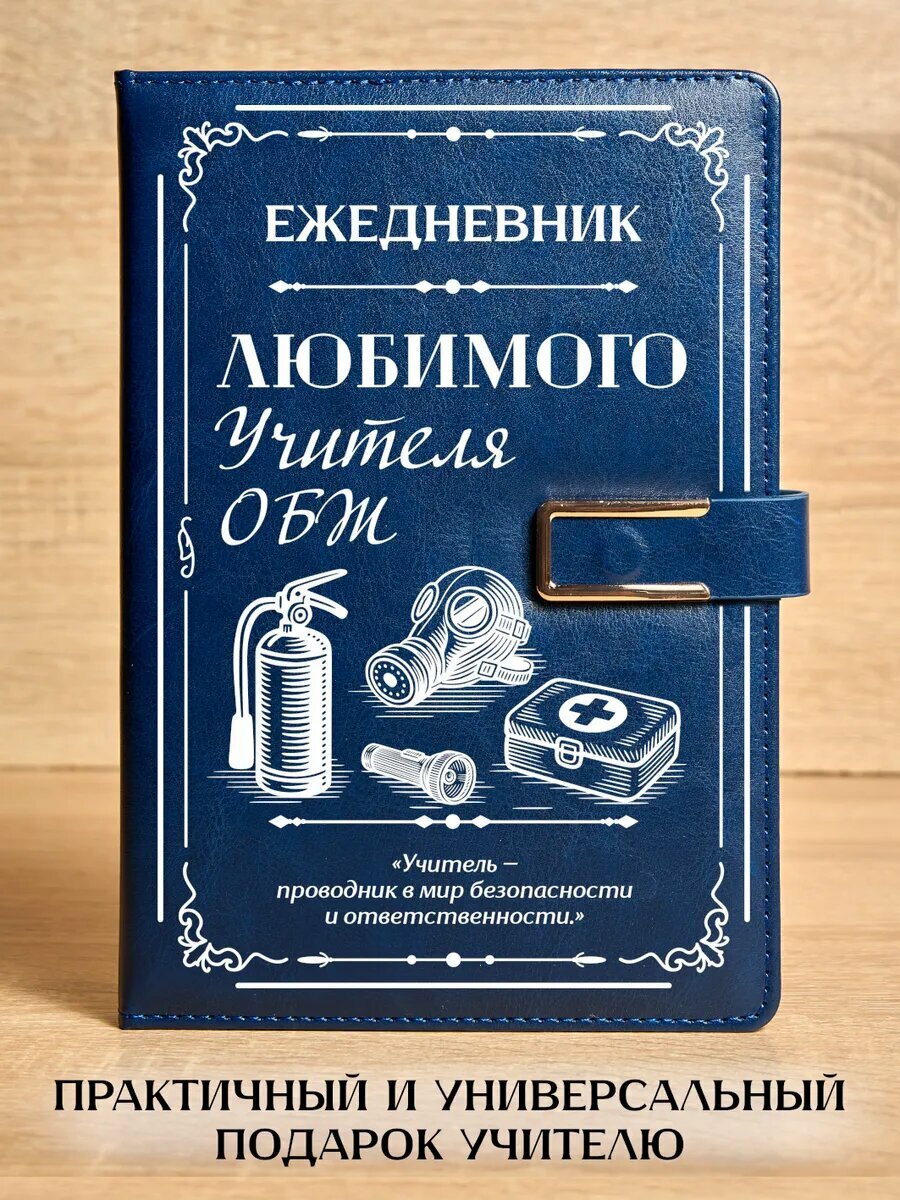 Ежедневник Любимого учителя ОБЖ, А5