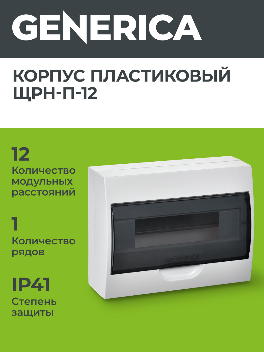 Щит распределительный Generica ЩРН-П-12, 12 модулей, пластик, IP41, навесной, белый, УХЛ3