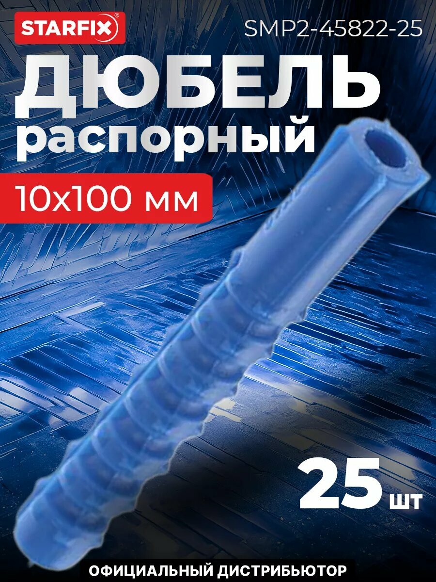 Дюбель распорный 10х100 мм тип K STARFIX 25 штук (SMP2-45822-25)