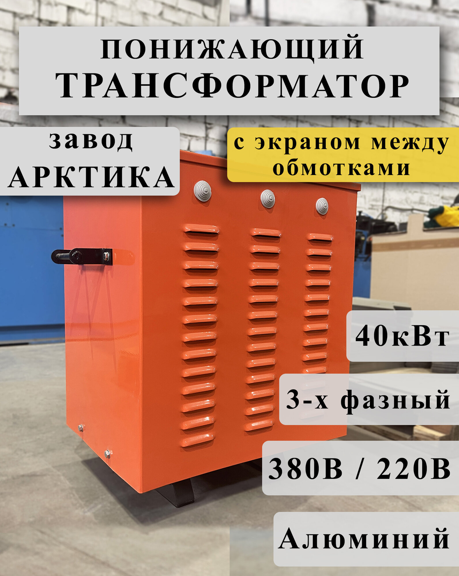 Понижающий трехфазный трансформатор Арктика трсз 40,0 380/220 с экраном между алюминиевыми обмотками в кожухе