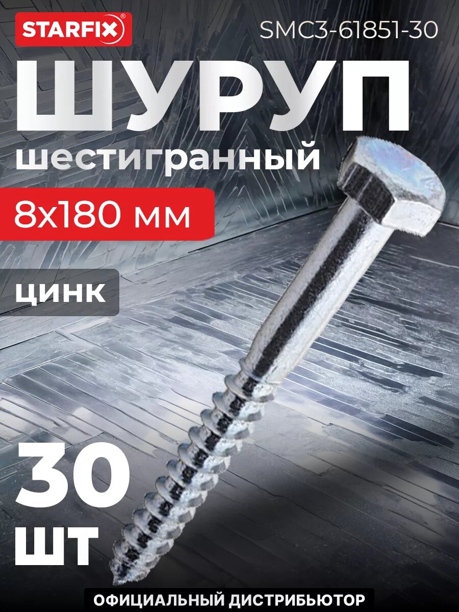 Шуруп шестигранный 8х180 мм цинк DIN 571 STARFIX 30 штук (SMC3-61851-30)