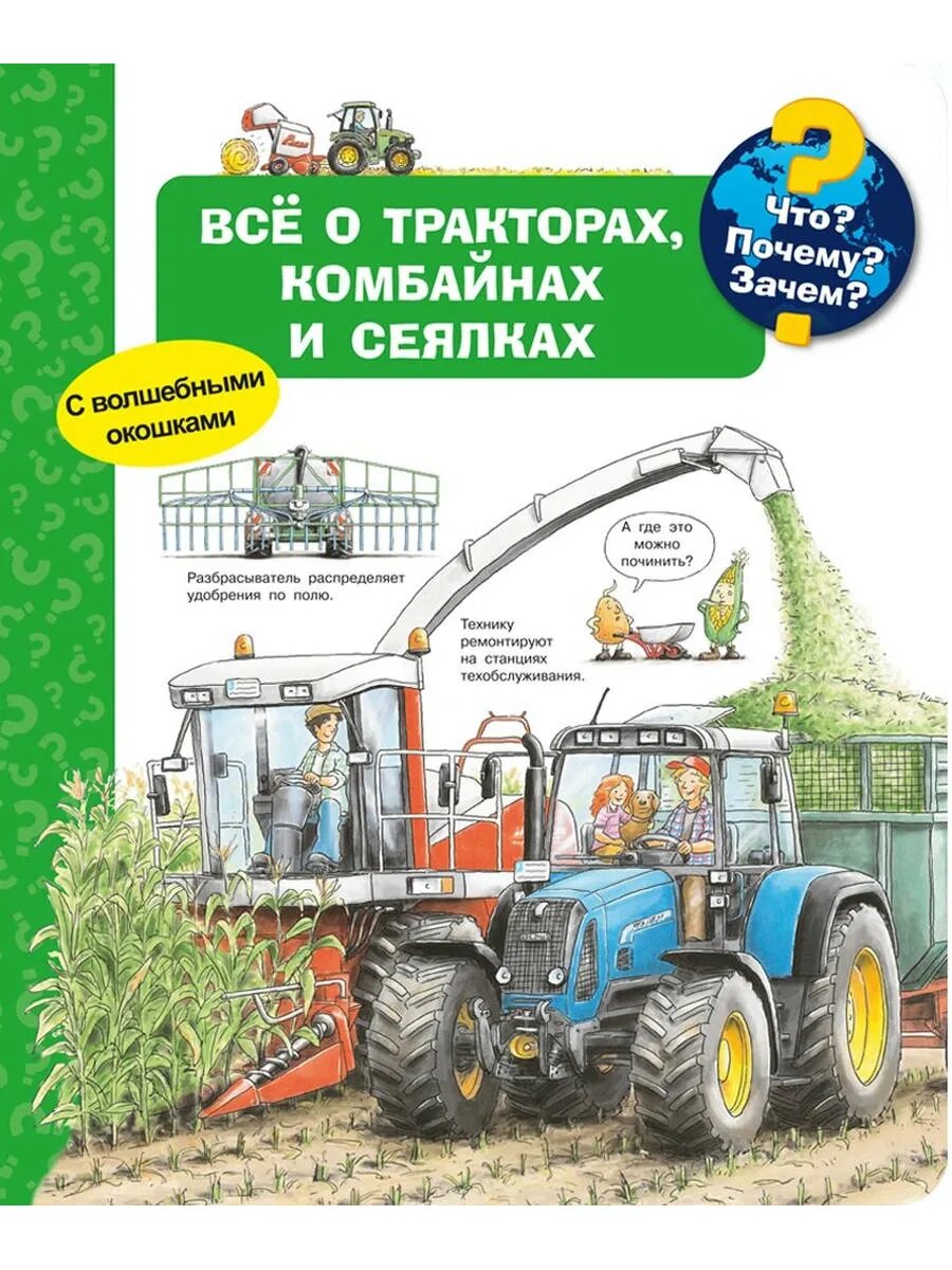 Что? Почему? Зачем? Всё о тракторах, комбайнах и сеялках