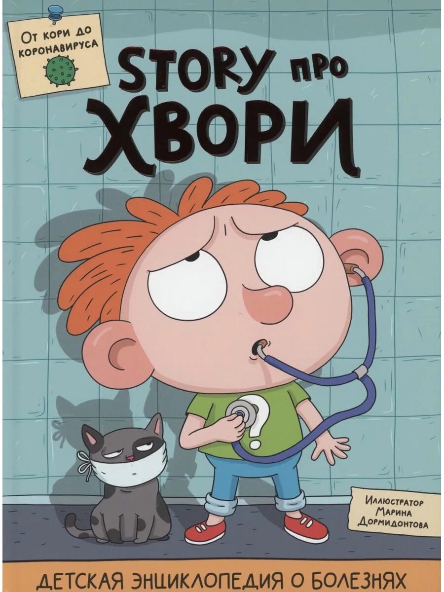 Детская энциклопедия О болезнях. STORY про хвори глянц. ламин